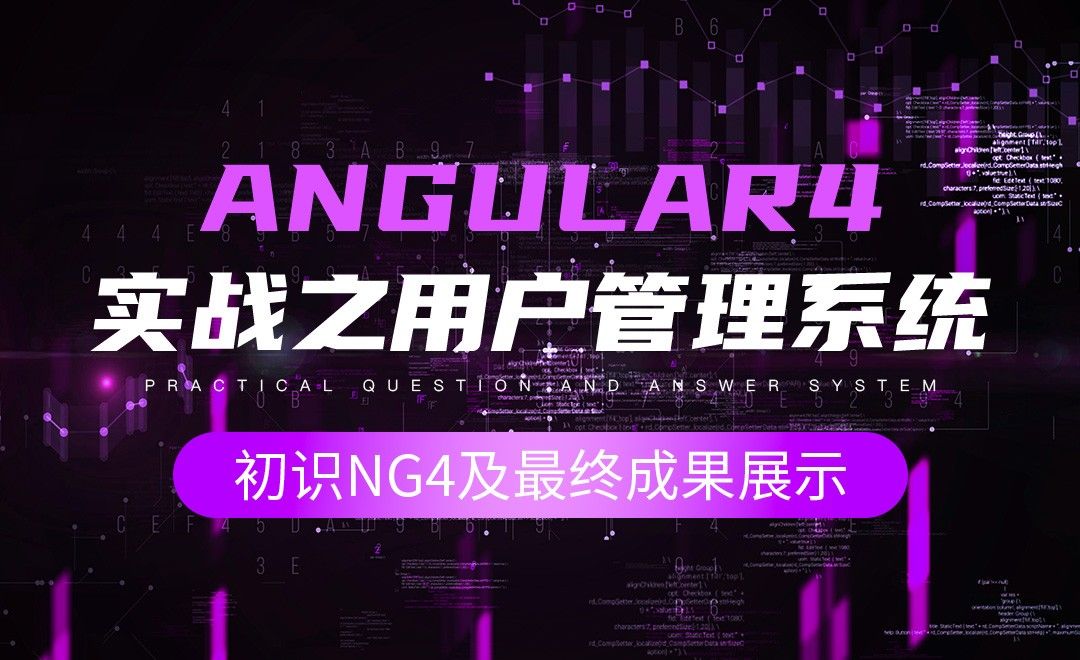 初识ng4及最终成果展示-Angular4用户管理系统 - 编程开发教程_Angular（4） - 虎课网