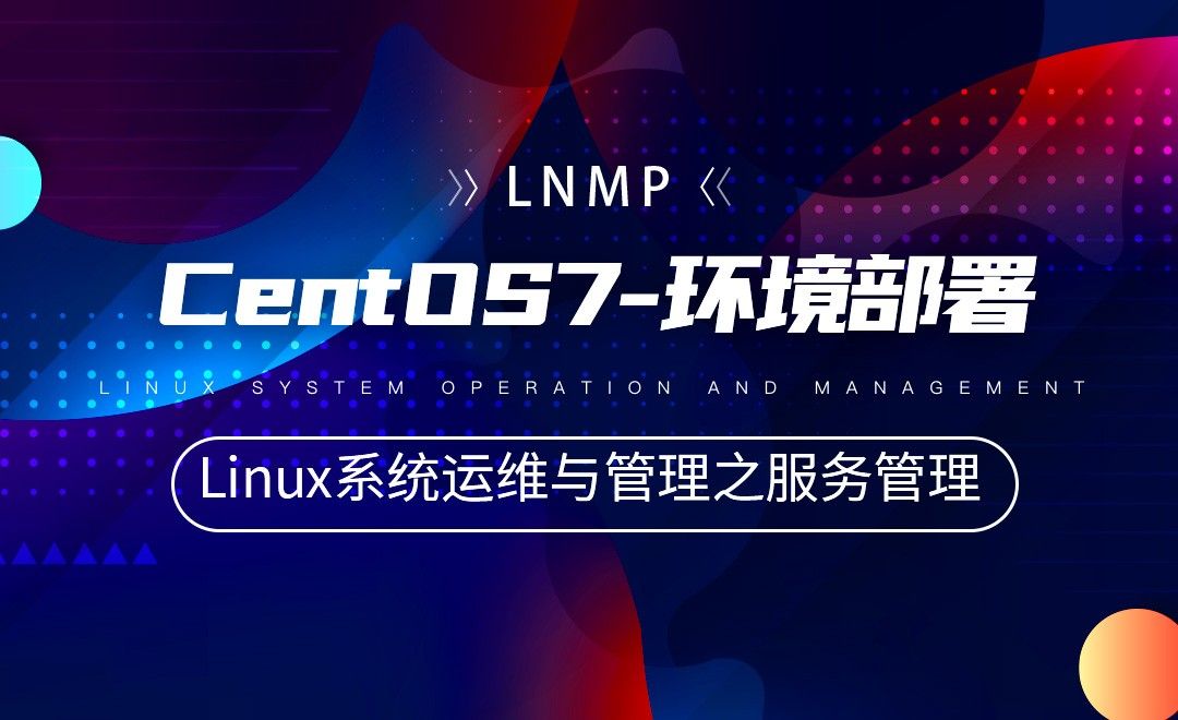 【LNMP】CentOS7-环境部署—Linux系统运维与管理之Linux服务管理 - 编程开发教程_CentOS - 虎课网