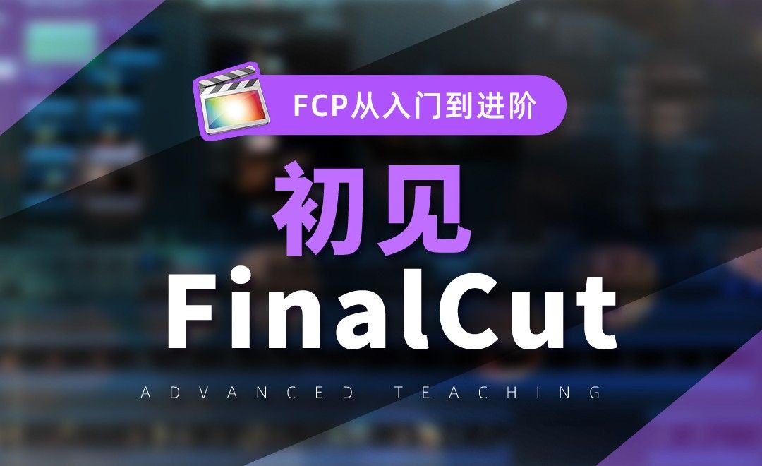 初见Final Cut Pro-FCP从入门到进阶【二】 - 短视频制作教程_Final Cut Pro（10.4.7） - 虎课网