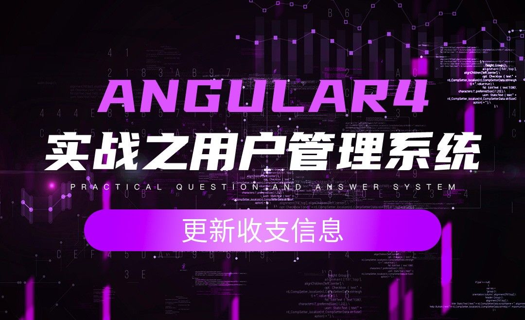 更新收支信息-Angular4用户管理系统 - 编程开发教程_Angular（4） - 虎课网