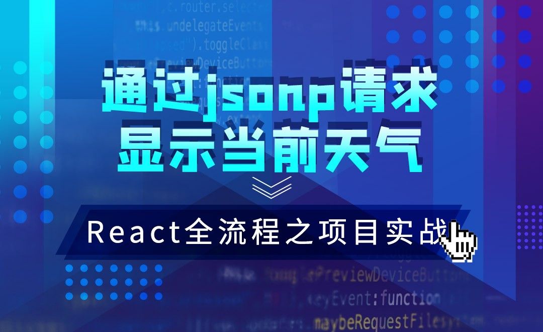 React-通过jsonp请求显示当前天气—JS.React框架全流程之项目实战 - 编程开发教程_React（16.x） - 虎课网