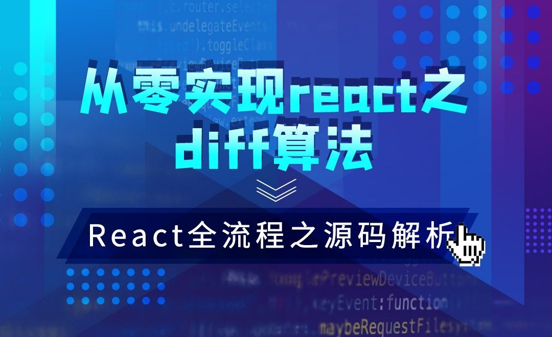 React-diff算法—JS.React框架全流程之源码分析 - 编程开发教程_React（16.x） - 虎课网