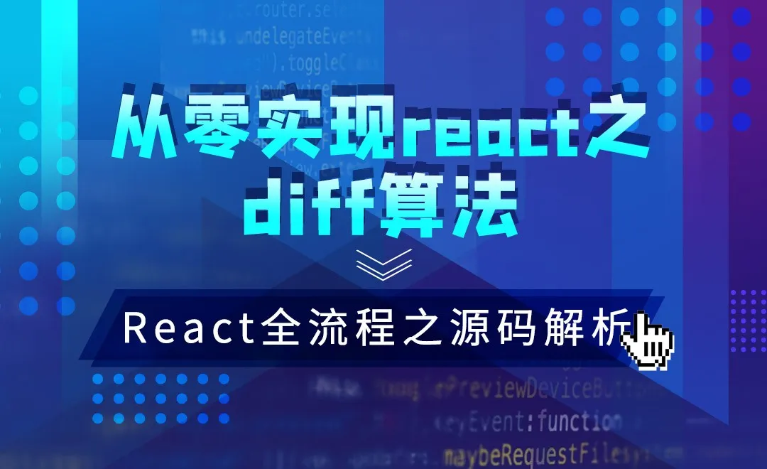 React-diff算法—JS.React框架全流程之源码分析 - 编程开发教程_React（16.x） - 虎课网