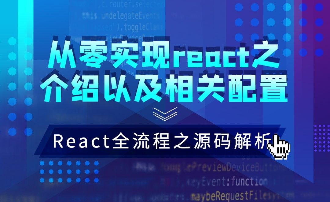 React 介绍以及相关配置—jsreact框架全流程之源码分析 编程开发教程react(16x) 虎课网
