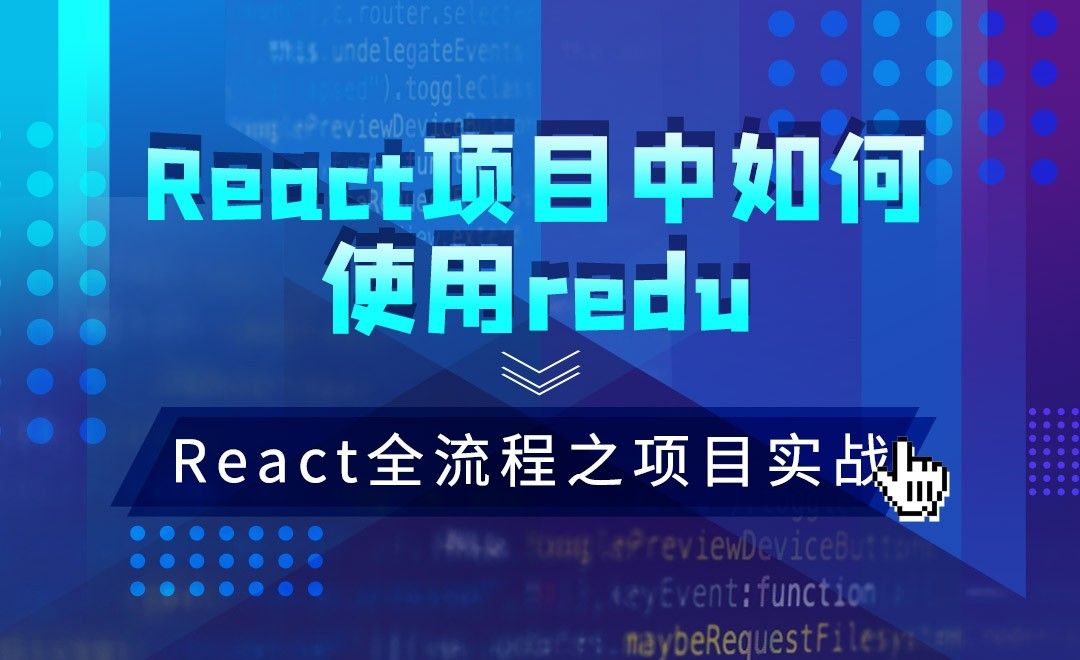 React-React项目中如何使用redux—JS.React框架全流程之项目实战 - 编程开发教程_React（16.x） - 虎课网