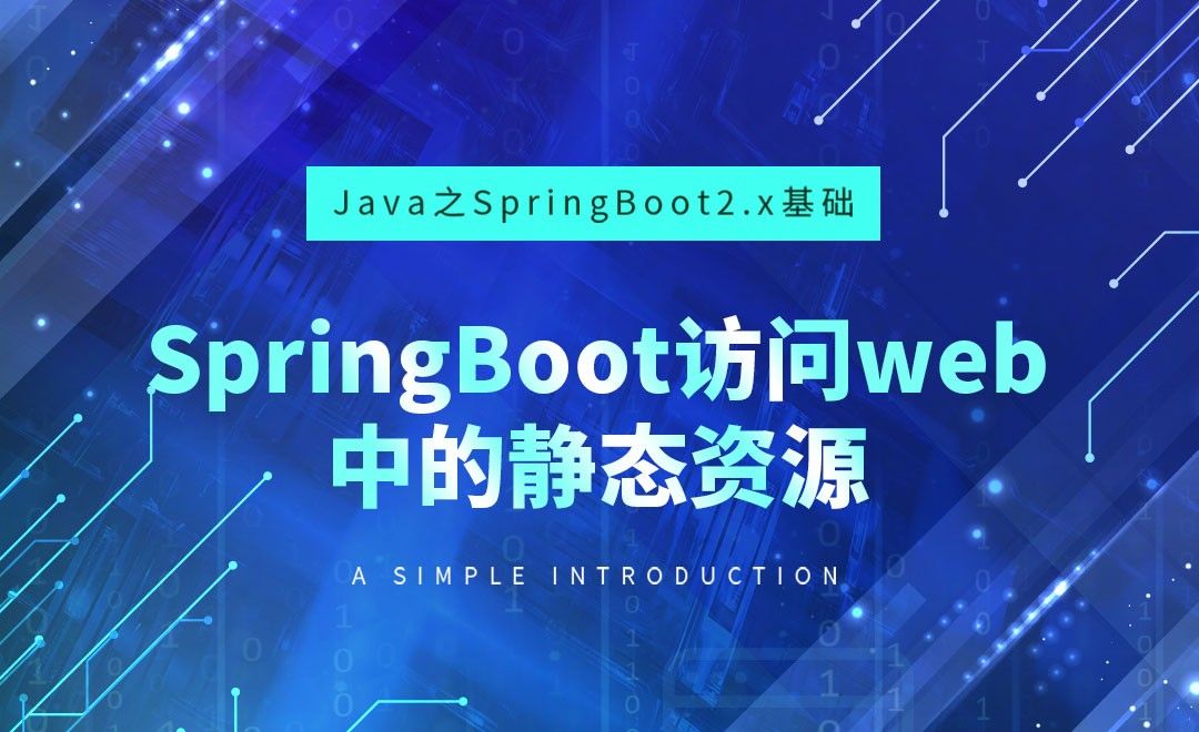 SpringBoot访问web中的静态资源-Java之SpringBoot2基础 - 编程开发教程_JAVA - 虎课网