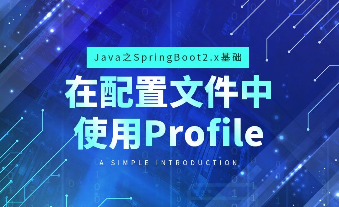 在配置文件中使用profile Java之springboot2基础 编程开发教程java 虎课网 