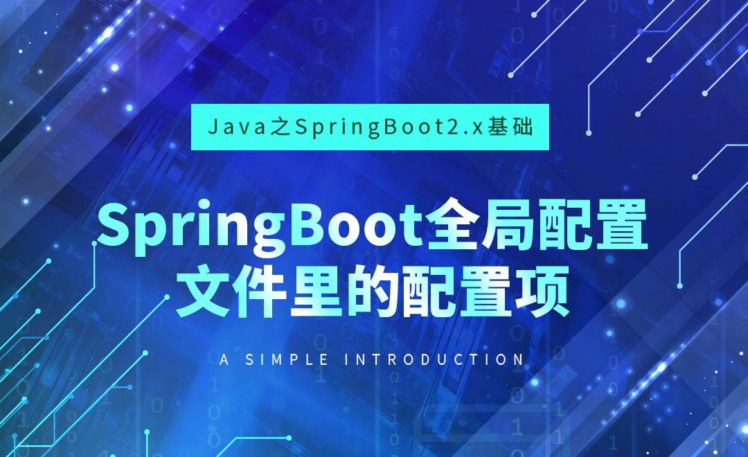 Springboot全局配置文件里的配置项 Java之springboot2基础 编程开发教程java 虎课网 