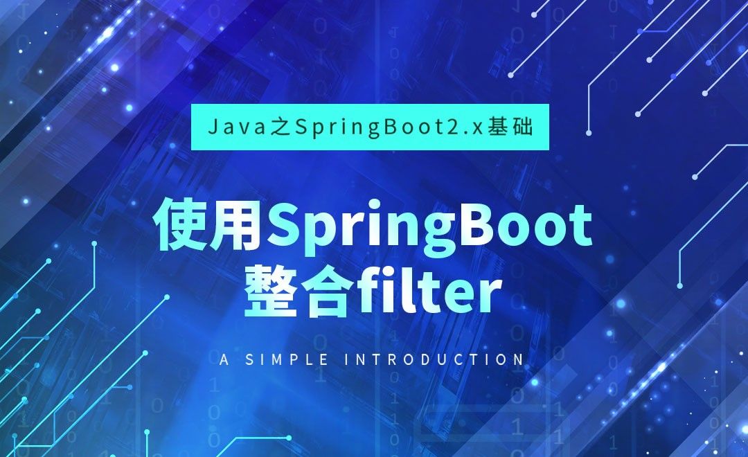 使用SpringBoot整合filter-Java之SpringBoot2基础 - 编程开发教程_JAVA - 虎课网