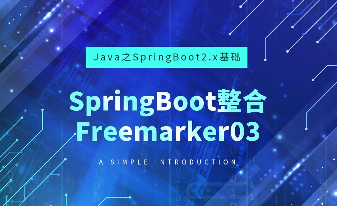 SpringBoot整合Freemarker03-Java之SpringBoot2基础 - 编程开发教程_JAVA - 虎课网