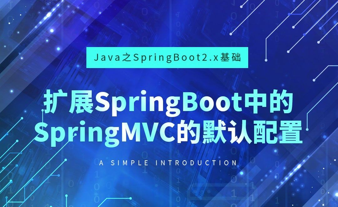 扩展springboot中的springmvc的默认配置 Java之springboot2基础 编程开发教程java 虎课网