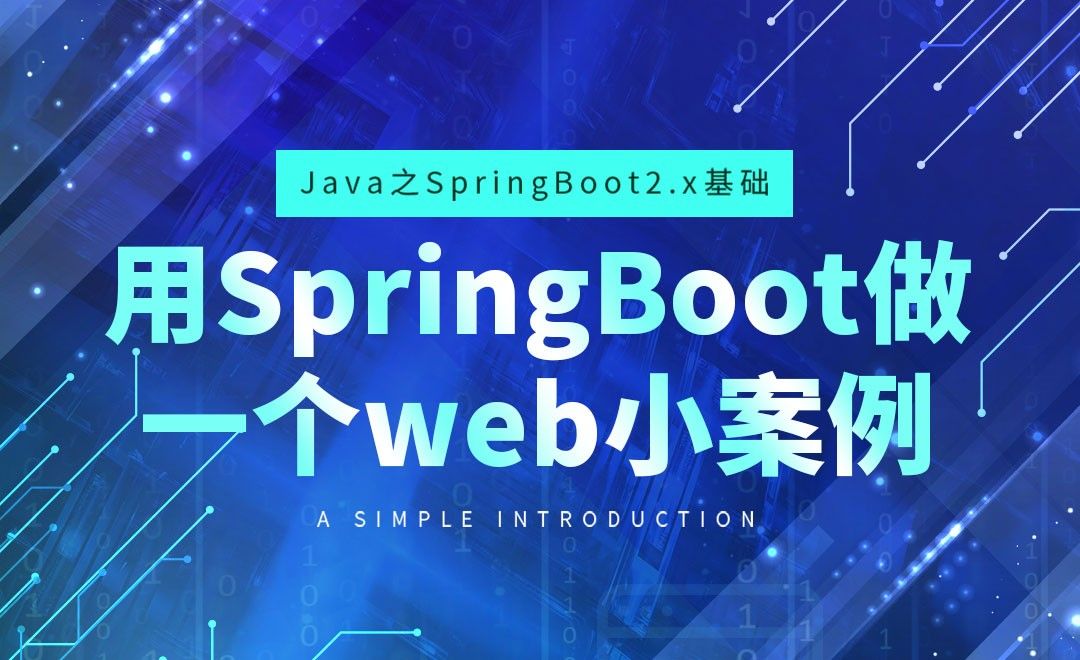 用SpringBoot做一个web小案例-Java之SpringBoot2基础 - 编程开发教程_JAVA - 虎课网