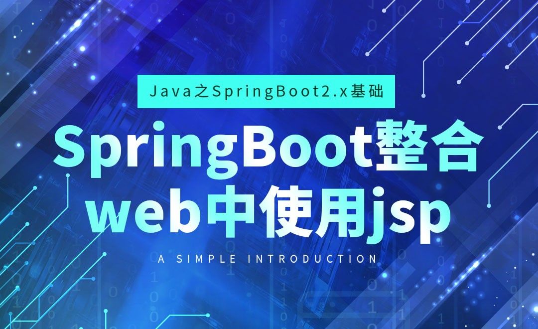 Springboot整合web中使用jsp Java之springboot2基础 编程开发教程java 虎课网