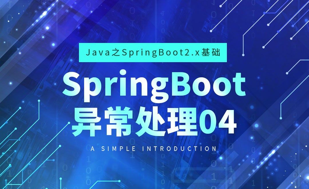SpringBoot异常处理04-Java之SpringBoot2基础 - 编程开发教程_JAVA - 虎课网