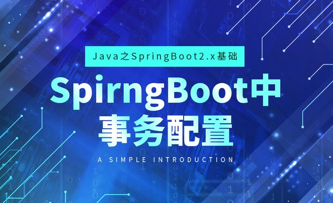SpirngBoot中的事务配置-Java之SpringBoot2基础 - 编程开发教程_JAVA - 虎课网