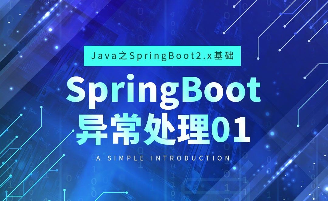 SpringBoot异常处理01-Java之SpringBoot2基础 - 编程开发教程_JAVA - 虎课网