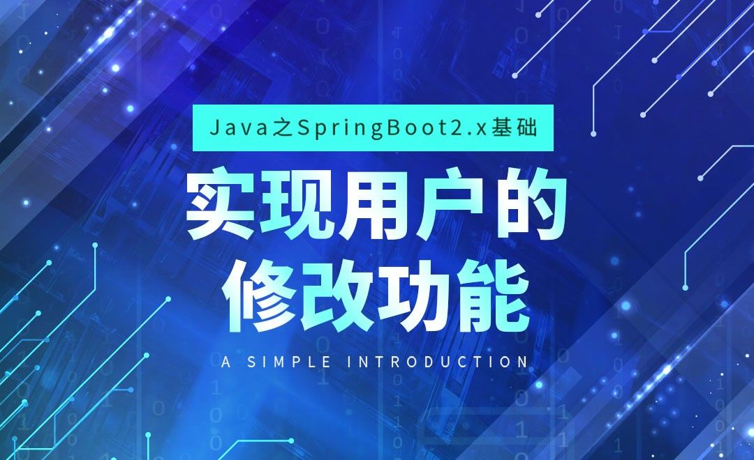 实现用户的修改功能 Java之springboot2基础 编程开发教程java 虎课网