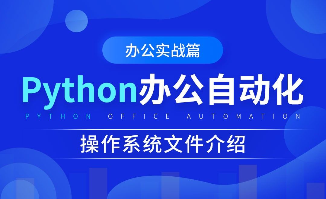 操作系统文件介绍 Python办公自动化之办公实战篇 办公职场教程python（3） 虎课网 