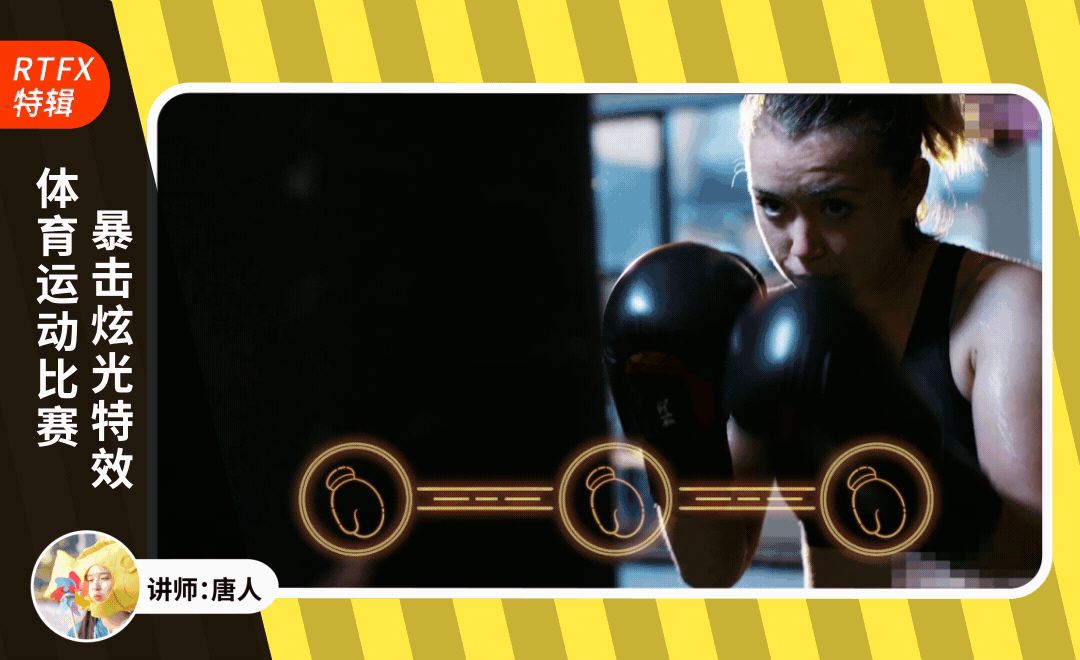 AE+RTFX-体育运动比赛暴击炫光特效 - 影视动画教程_AE（CC 2019） - 虎课网