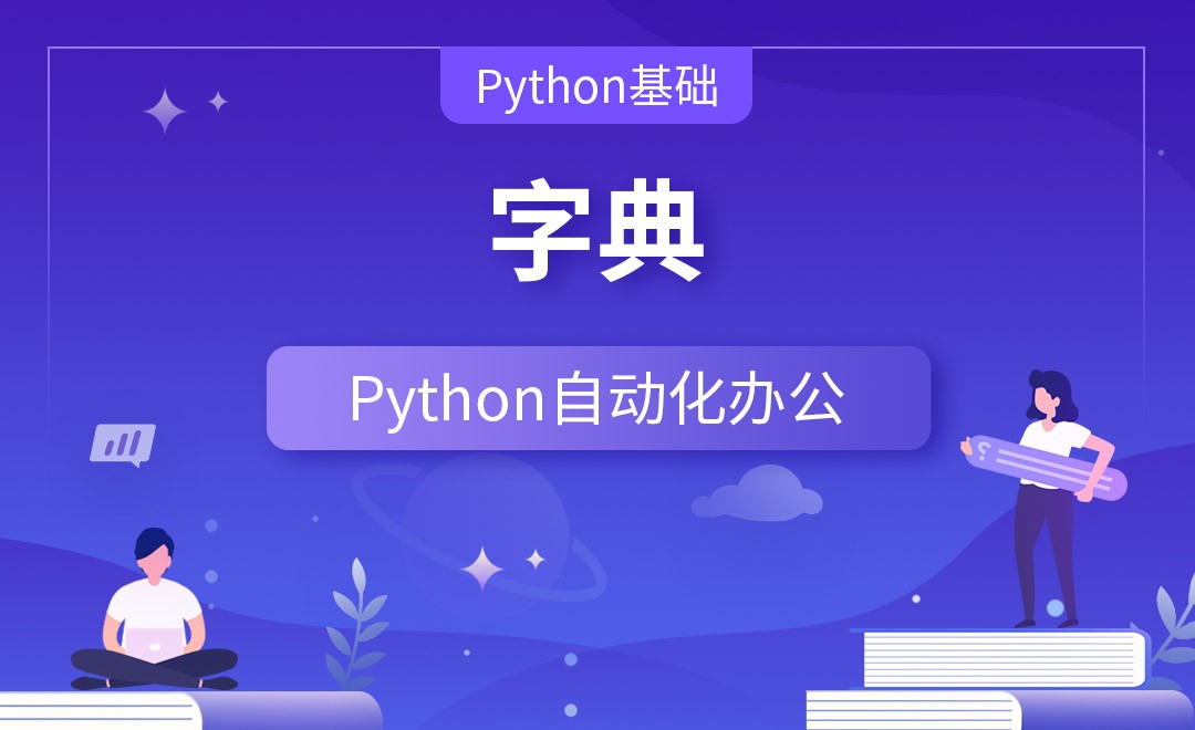 字典—python办公自动化之【python基础】 编程开发教程python（36） 虎课网 7864