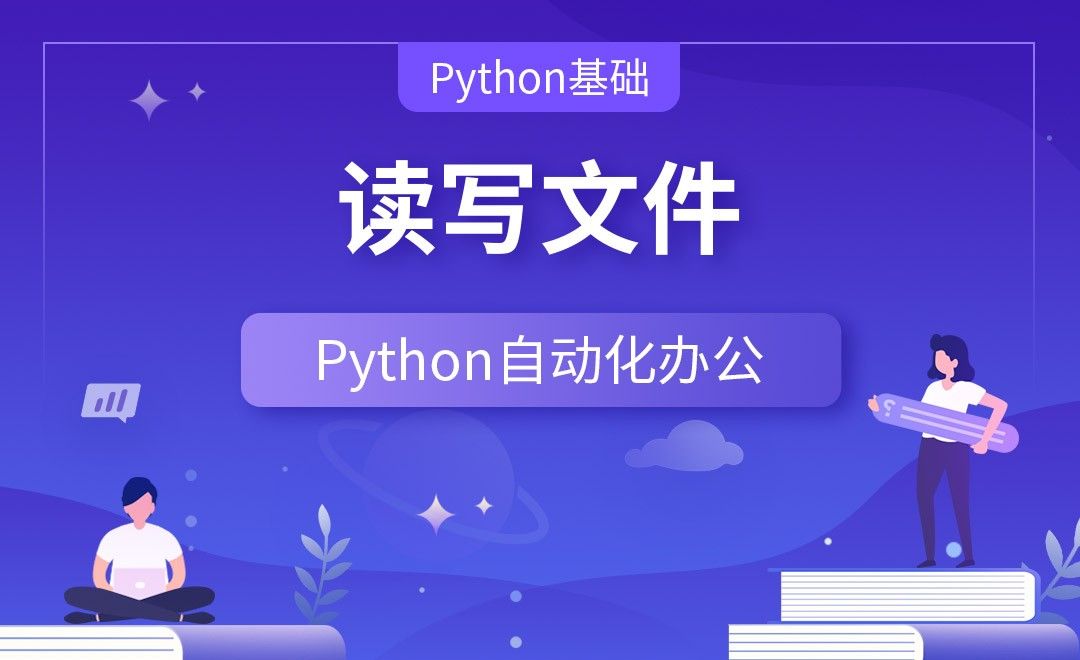 读写文件—python办公自动化之【python基础】 编程开发教程python（36） 虎课网 