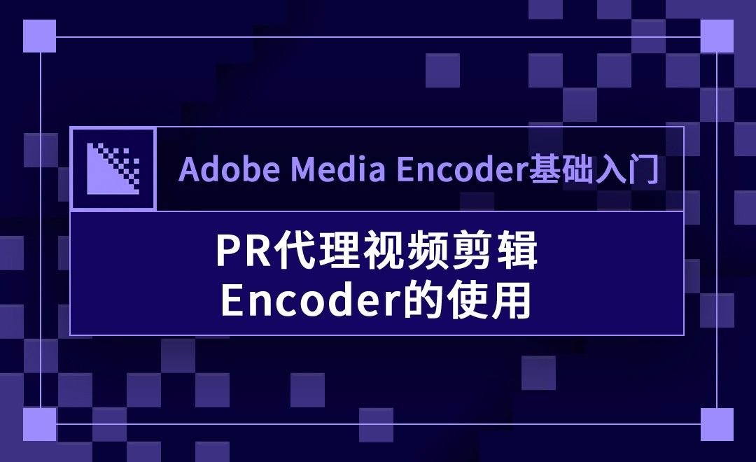 ME-PR代理视频剪辑Encoder的使用 - 软件入门教程_ME（2020） - 虎课网