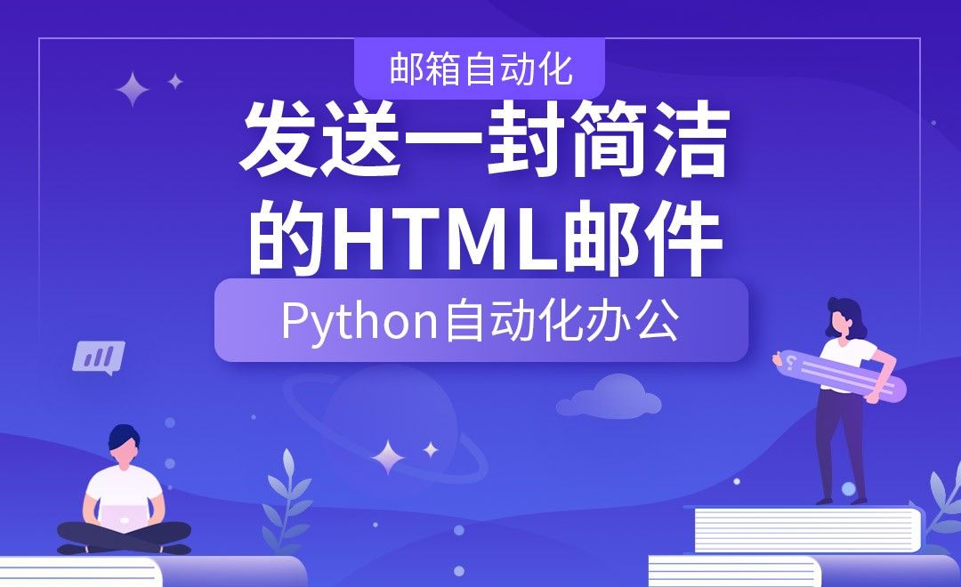 发送一封简洁的html邮件—python办公自动化之【邮箱自动化】 编程开发教程python（36） 虎课网