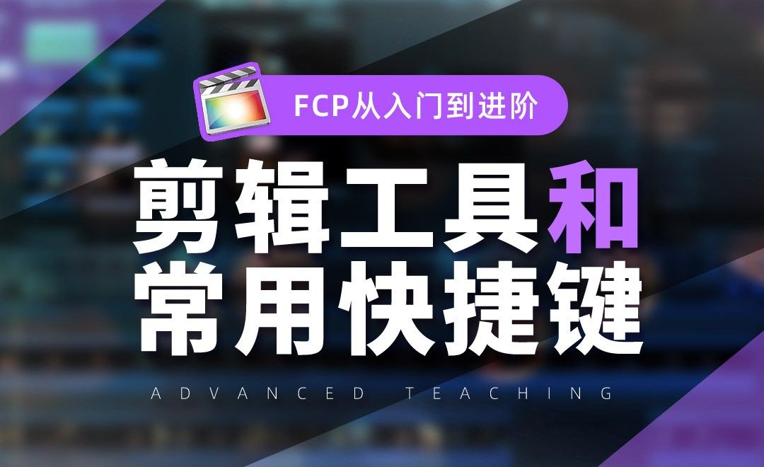 剪辑工具和常用快捷键-FCP从入门到进阶【六】 - 短视频制作教程_FCP（10.5） - 虎课网