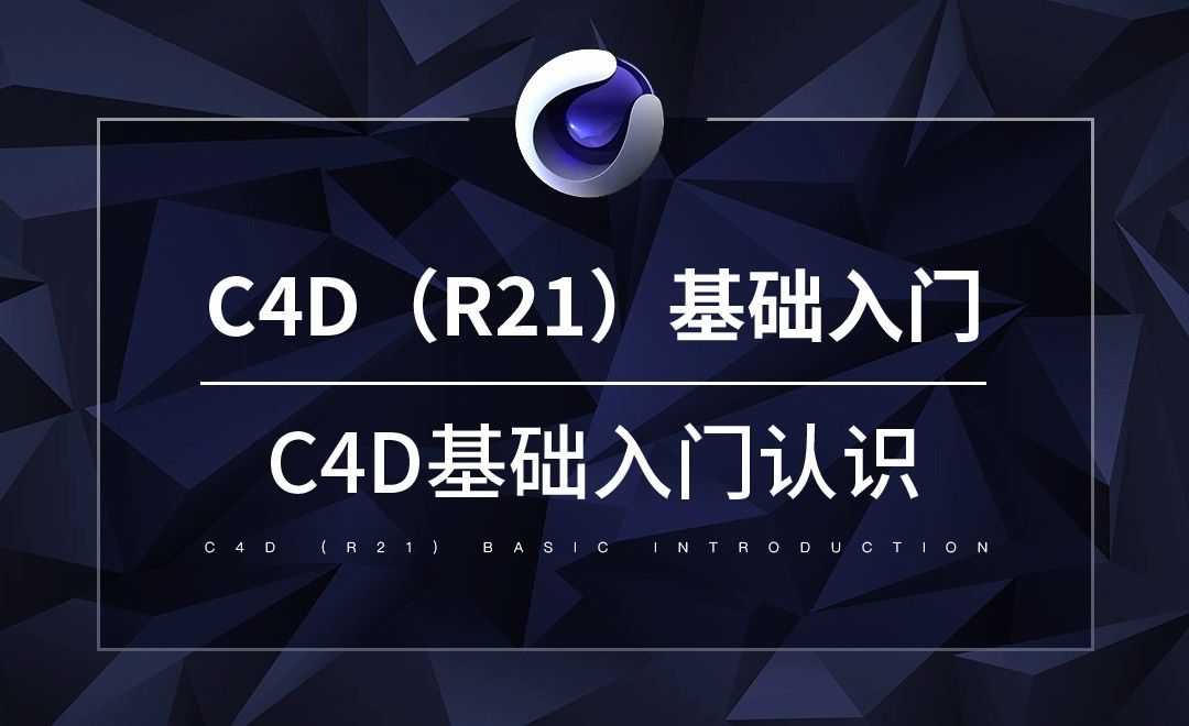 C4D-C4D基础入门认识 - 软件入门教程_C4D（R21） - 虎课网