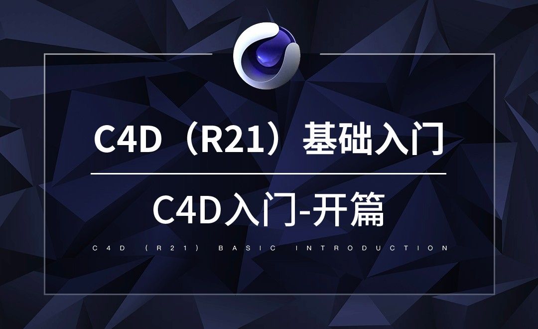 C4D-C4D入门-开篇 - 软件入门教程_C4D（R21） - 虎课网