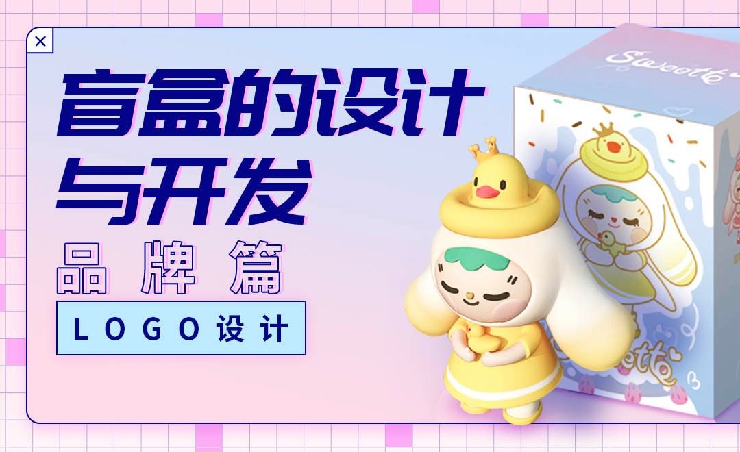 盲盒的LOGO设计-盲盒的设计与开发品牌篇 - 绘画插画教程_PS（CC2020），数位板 - 虎课网