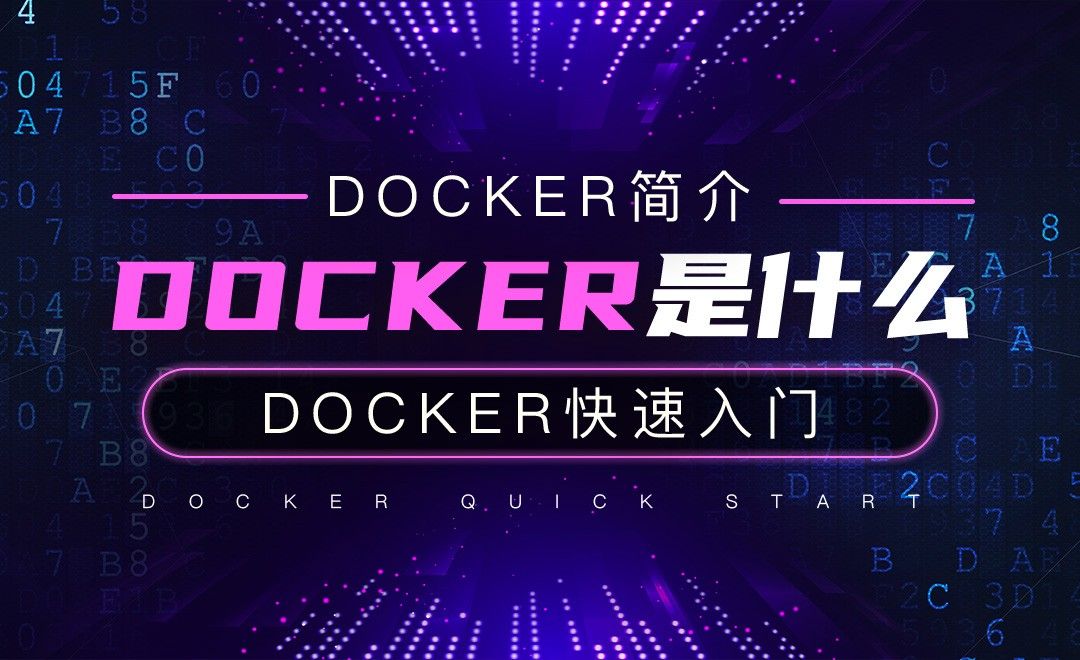Docker是什么-云计算之Docker快速入门 - 编程开发教程_Docker - 虎课网