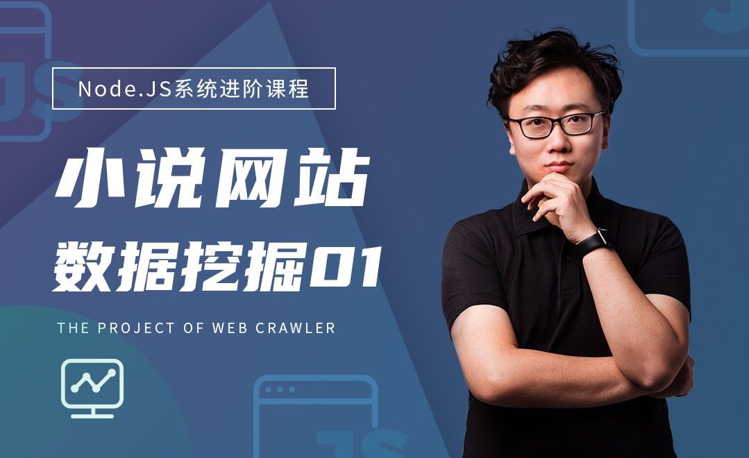 小说网站数据挖掘及关键字展示01-Node.JS爬虫系统基础教程 - 编程开发教程_Sublime Text（3） - 虎课网