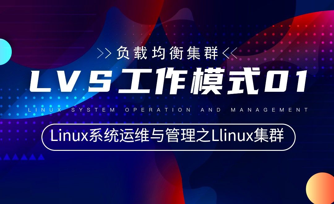 【Linux集群】LVS工作模式01—Linux系统运维与管理之Linux集群 - 编程开发教程_CentOS - 虎课网