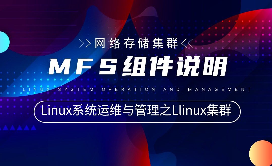【Linux集群】什么是MFS—Linux系统运维与管理之Linux集群 - 编程开发教程_CentOS - 虎课网