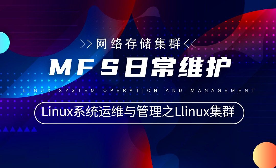【Linux集群】MFS日常维护—Linux系统运维与管理之Linux集群 - 编程开发教程_CentOS - 虎课网