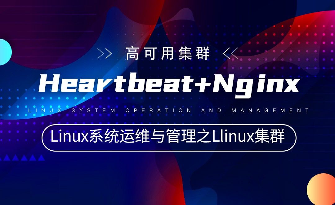 【Linux集群】Heartbeat+Nginx—Linux系统运维与管理之Linux集群 - 编程开发教程_CentOS - 虎课网