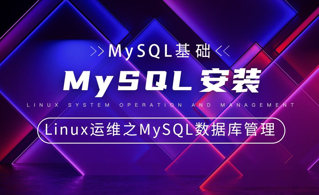 【mysql基础】mysql安装—linux系统运维与管理之mysql数据库管理 编程开发教程centos 虎课网 