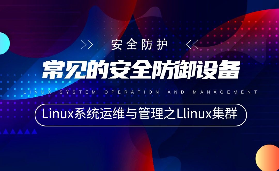 【Linux集群】常见的安全防御设备—Linux系统运维与管理之Linux集群 - 编程开发教程_CentOS - 虎课网