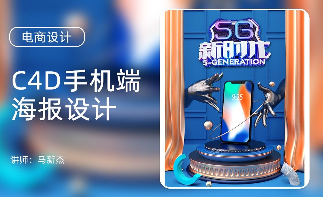 PS+C4D-5G手机新品发布手机端无线端海报设计（上） - 电商教程教程_C4D（R21） - 虎课网