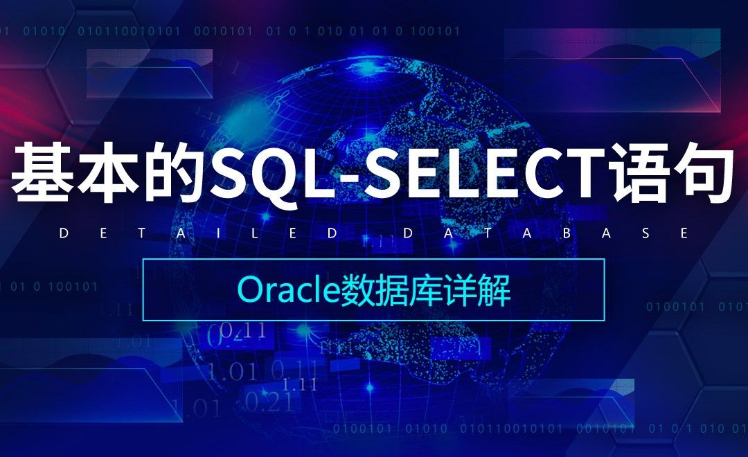 基本的sql Select语句 Oracle数据库详解 编程开发教程 虎课网