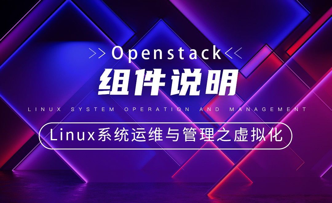 【Openstack】组件说明—Linux系统运维与管理之Linux虚拟化 - 编程开发教程_CentOS - 虎课网