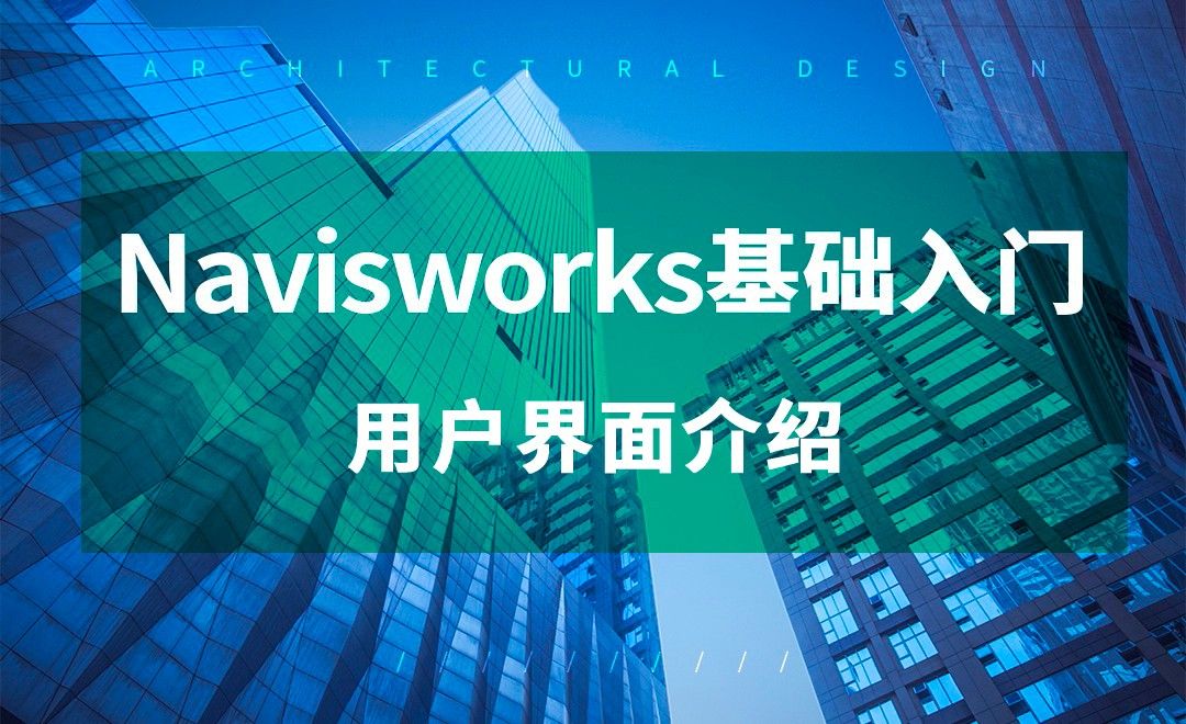 Navisworks-用户界面介绍 - 软件入门教程_Navisworks（2020） - 虎课网