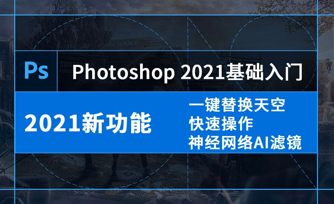 PS-一键替换天空&神经网络AI滤镜-PS2021新功能 - 软件入门教程_PS（2021） - 虎课网