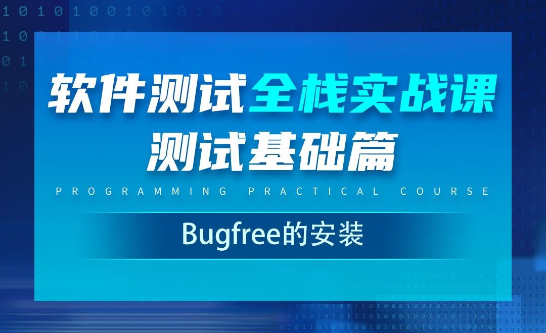 BUG管理工具_Bugfree的安装-软件测试全栈实战之基础篇 - 编程开发教程_其他 - 虎课网