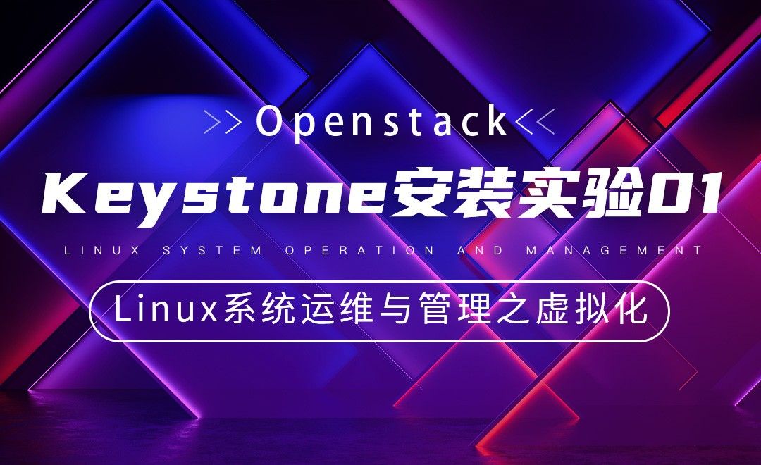 【Openstack】Keystone安装实验01—Linux系统运维与管理之Linux虚拟化 - 编程开发教程_CentOS - 虎课网