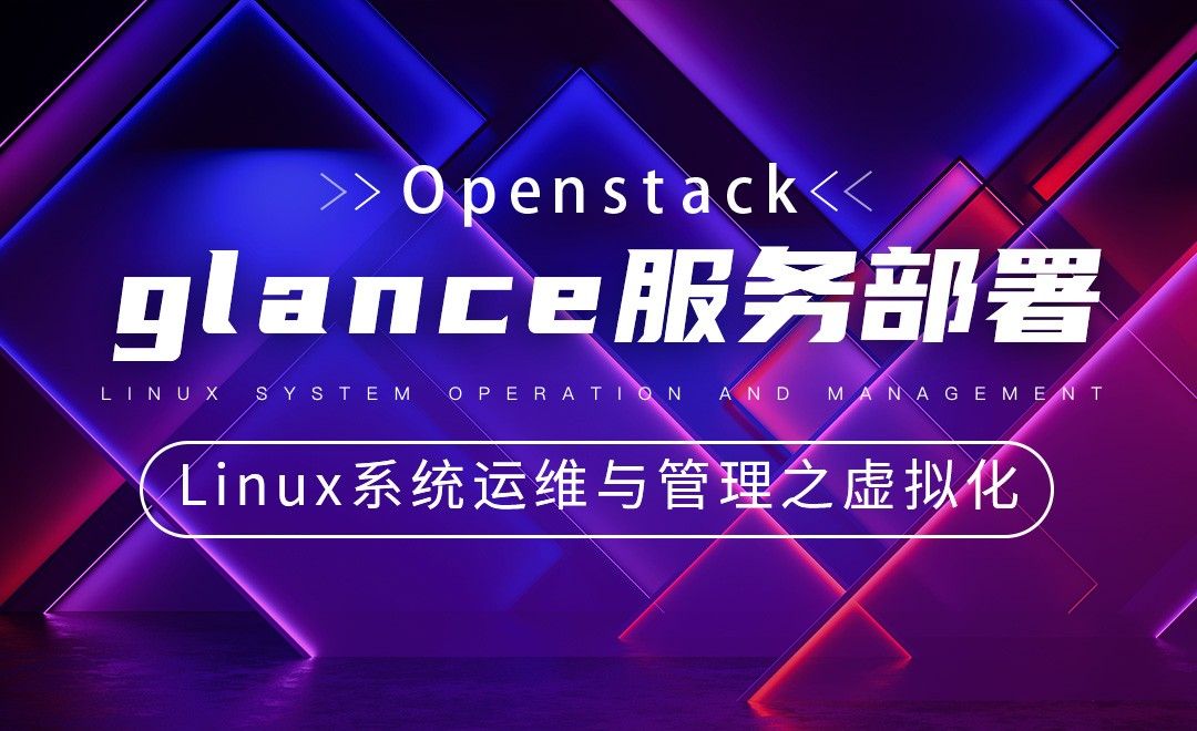 【glance】glance服务部署—Linux系统运维与管理之Linux虚拟化 - 编程开发教程_CentOS - 虎课网