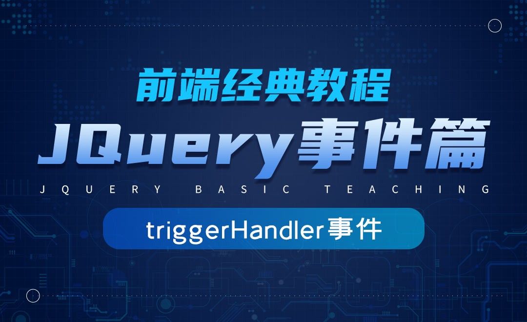 自定义事件之triggerHandler事件-jQuery经典教程之事件篇 - 编程开发教程_Sublime Text（3） - 虎课网