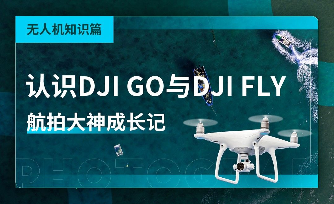 认识DJI GO与DJI FLY - 短视频制作教程_无 - 虎课网