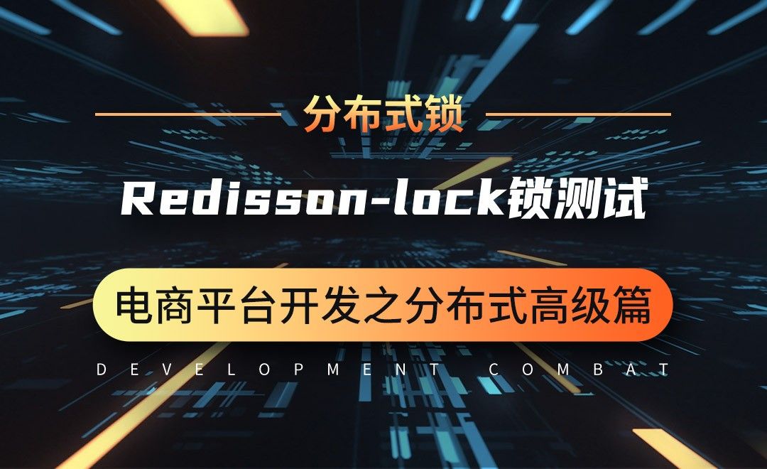 缓存-分布式锁-Redisson-lock锁测试-微服务分布式电商项目开发实战之高级篇 - 编程开发教程_SpringBoot+SpringCloud、SpringCloud Alibaba ...